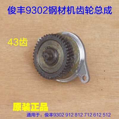 俊丰9302钢材机齿轮总成612 355切割机812 611 912前盖轴承座整套