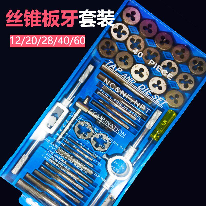 丝锥板牙组合套装手用丝锥绞手板牙12 20 28 40 60件套