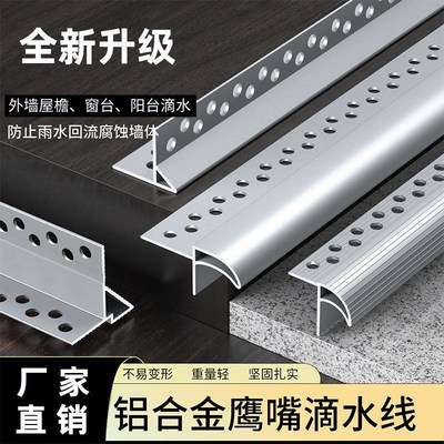 屋檐滴水线条外墙上下檐口铝合金鹰嘴滴水条窗台防水止水条阳角条