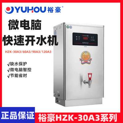YUHAO裕豪开水机微电脑快速加热304开水机HZK-30A3/60A3/90A3商用