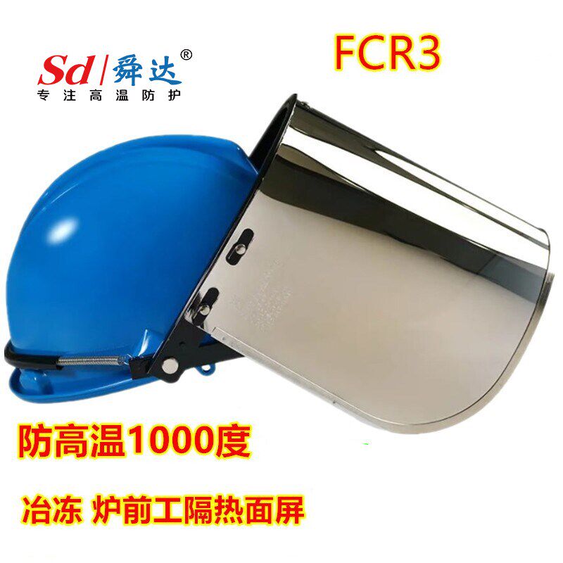 1000度耐高温面罩防辐射镀铝面屏防烤隔热原装进口加厚炉前工面屏