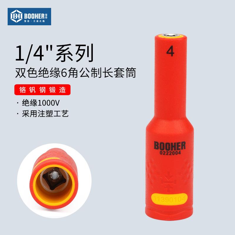 Booher宝合工具小飞1/4双色绝缘6角公制长套筒维修工具4~13mm