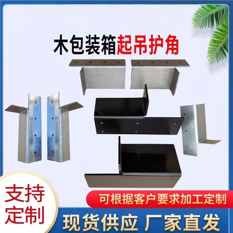 木箱起吊护角/吊装护角 大重型木包装箱铁包角木箱铁护角五金配件
