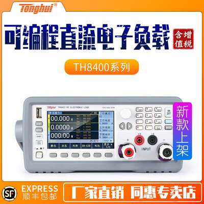 同惠可编程直流电子负载TH8401 TH8402A TH8411 TH8412