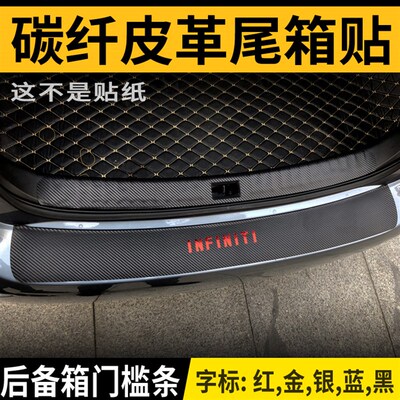 适用于英菲尼迪Q50L后备箱门槛条Q50碳纤皮革尾箱护贴 后护板防护