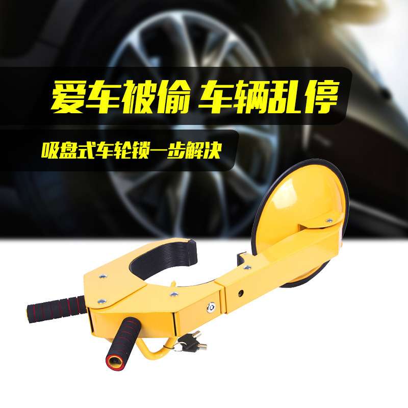 厂家现货供应轮胎锁 吸盘式车轮锁车位锁防盗锁6公斤锁车器