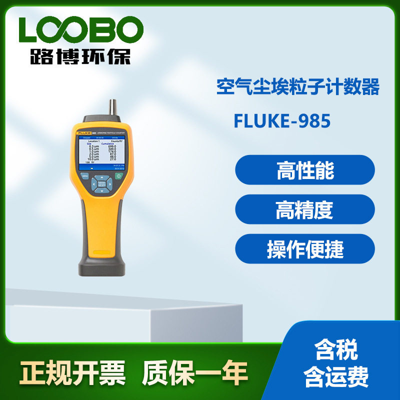 美国福禄克 Fluke-985 空气尘埃粒子计数器 环境测试仪