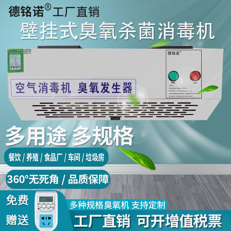 壁挂式臭氧发生器消毒机食品厂工厂垃圾房消毒杀菌设备空气净化器