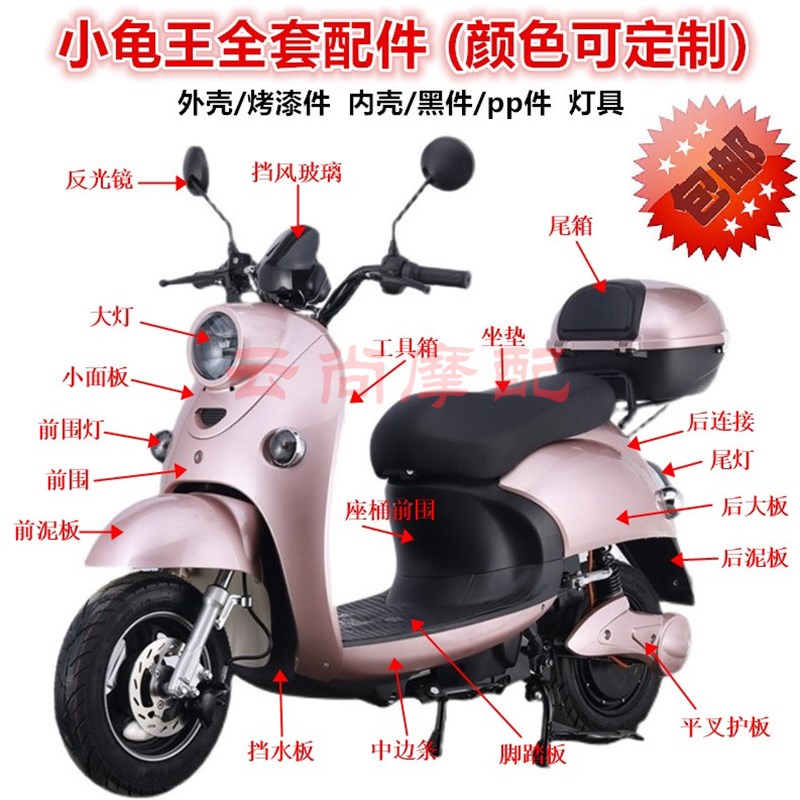 小龟王电动车外壳/改装零件/塑件 小绵羊通用 欧版小龟摩托车配件