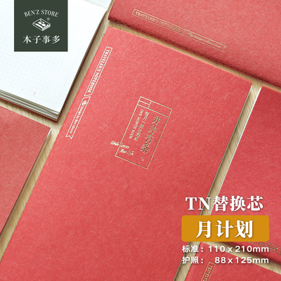 本子事多【月度日计划本】travelers notebook TN内芯手账TN替芯