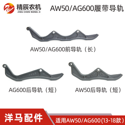 洋马aw50/新ag600收割机配件履带前导轨1E9061-73501后导轨73511