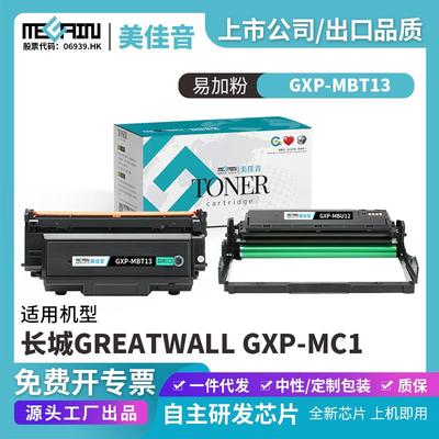 适用GreatWall长城GXP-MC1粉盒GXP-MBT13硒鼓