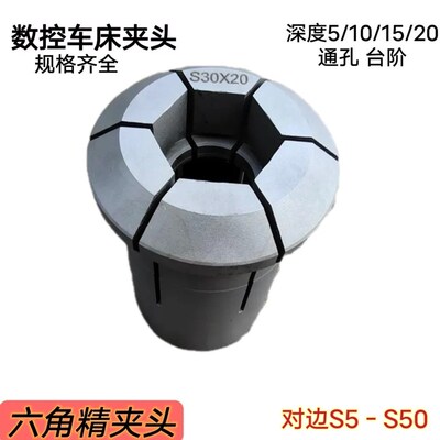 数控仪表车床 六角成品夹头 台阶 通孔0640  高频 淬火 对边5-50