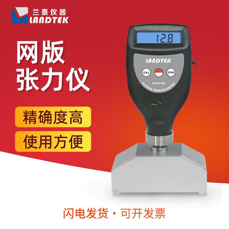 兰泰数显丝网版张力仪HT-6510N尼龙丝网电子张力计钢网张力测量仪