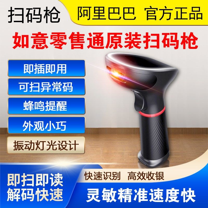 阿里如意零售通收银机原装扫码枪 收款扫码器超市收银条码扫描器