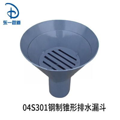 04S301-70钢制锥形排水漏斗建筑排水漏斗DN100 DN50 DN80 DN150