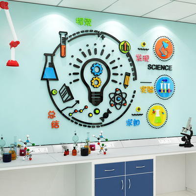幼儿园科技学区实验教室文化墙面贴纸背景装饰生物理化学班级布置
