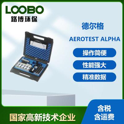 德尔格Aerotest Alpha型压缩空气质量检测仪