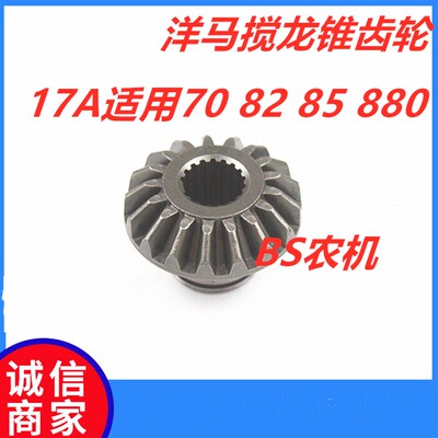 洋马收割机配件1E6B30-45130搅龙弯头锥齿轮17A适用70 82 85 880
