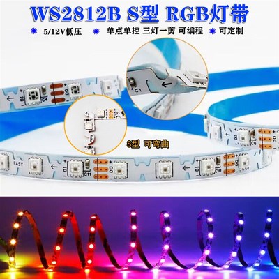 WS2812B低压S型幻彩灯带5V12V可编程5050LED6MM窄版全彩智能灯条