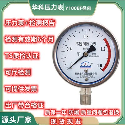 华科永屹Y100BF防腐耐震304全不锈钢压力表硅油充油表多规格直销
