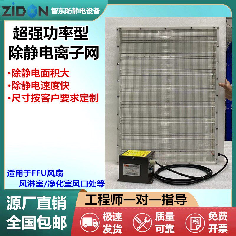 除静电离子网 FFU/风淋室配套离子消除器空气净化设备静电除尘网