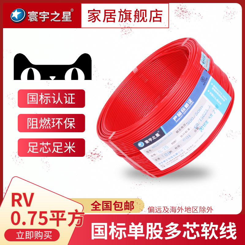 寰宇之星RV0.75平方电子线信号线多股软电线线束加工用线铜芯国标