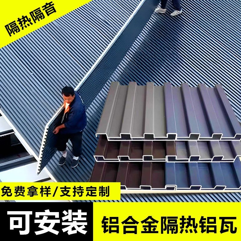 铝合金屋顶瓦双层隔热铝瓦阳光房雨棚铝瓦屋顶长城板格栅扣板铝瓦
