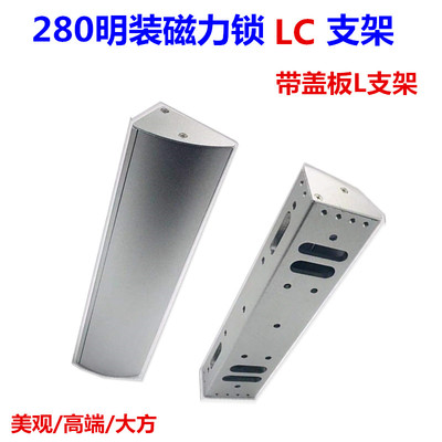 280KG磁力锁LC支架 带盖板L支架 高端280L支架 多孔位LC支架