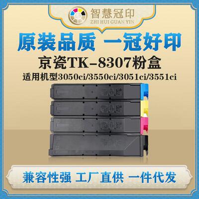 兼容京瓷TK-8307粉盒TASKalfa 3050ci/3550ci/3051ci/3551ci墨盒