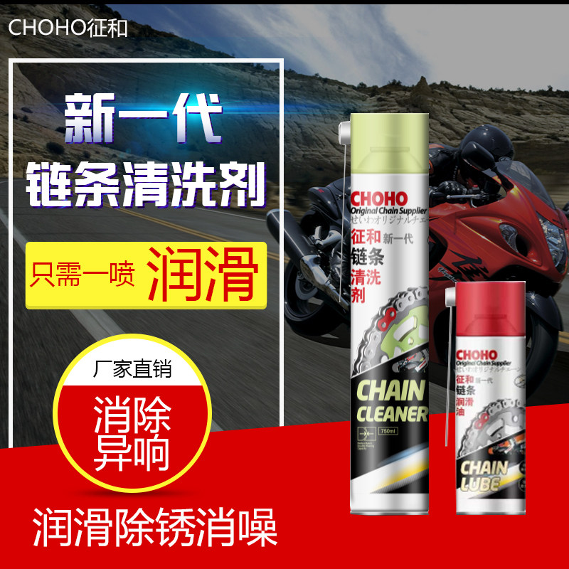 徵和机车链条清洗剂链条油保养套装重机车齿轮蜡润滑油防水防尘