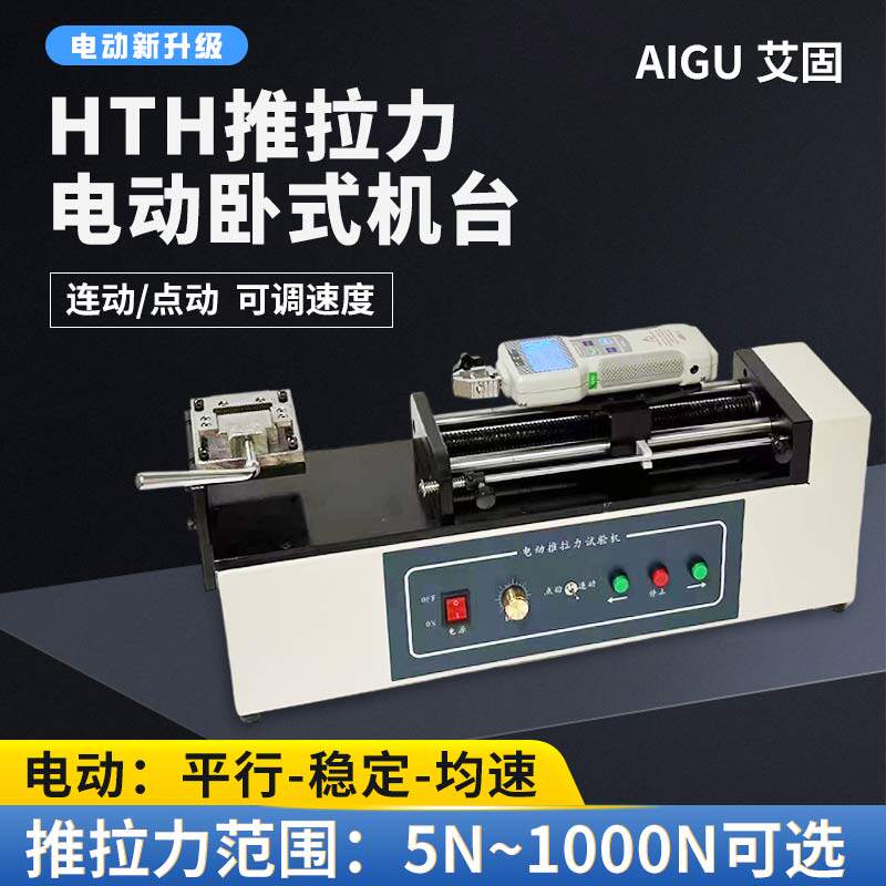 HTH推拉力计座 卧式电动拉力机台推拉力计电动试验机支架拉力仪器