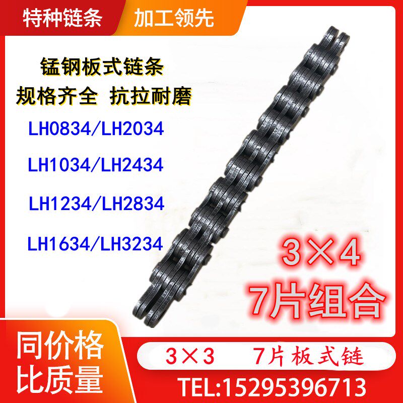 LH0834LH1034LH1234LH1634 7片板式提升叉车举升机重载工业链条