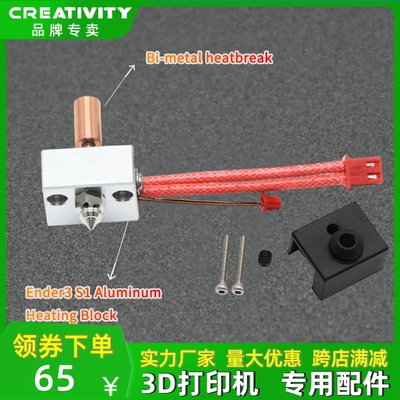 3D打印机配件Ender3S1喷头套件 镀铜/双金属喉管 铝加热块DIY套件