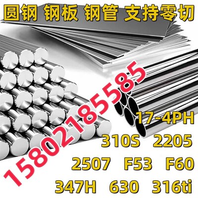 310S棒料2205钢板2507光圆F53材F60零切347H 630 17-4PH 316ti