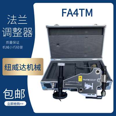 FA4TM法兰错位校正器 纽威达校正定心器 4T法兰盘调整器