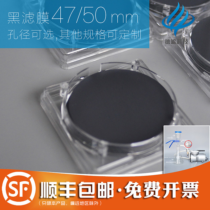 德滤纯化水微生物限度检测黑色微孔滤膜25/47/50mm0.45um荧光计数