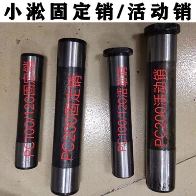 挖土机配件小淞PC100/120/200链条活动销固定销链销铁炼销