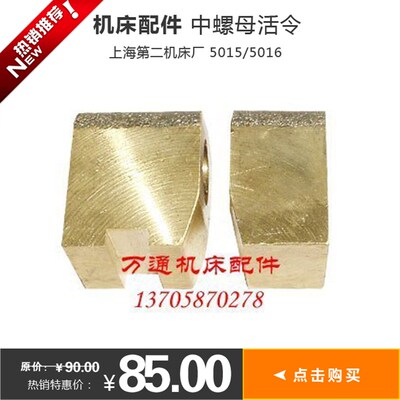 上海第二机床厂机床配件 C6150中螺母 活令 5015/5016