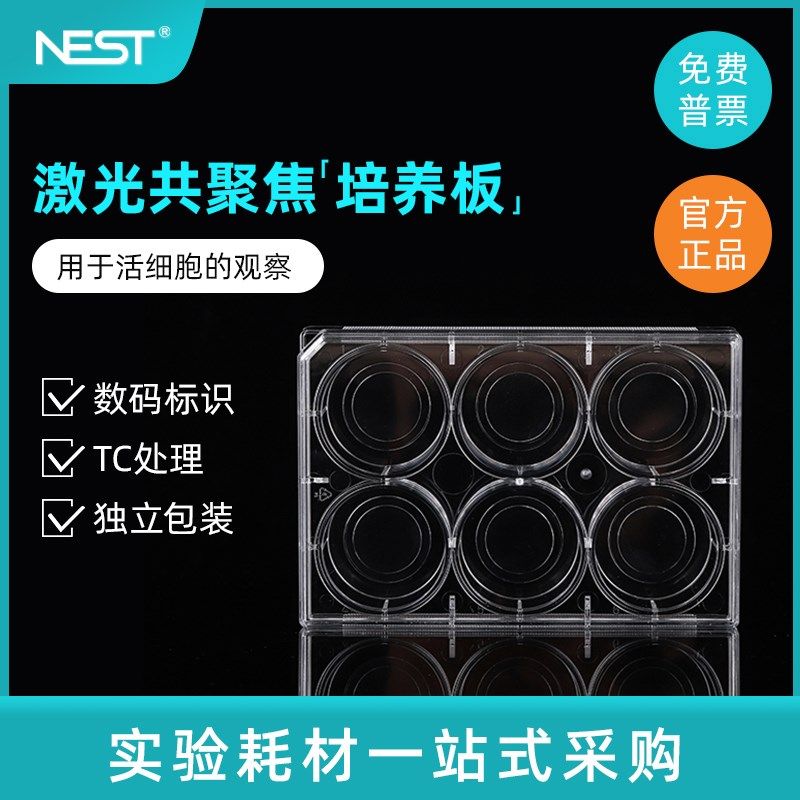 NEST耐思 6孔 24孔玻底培养板 共聚焦培养板 801004 801006