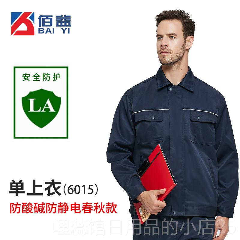 高档防静电防碱作服春工秋衣裤酸子男女套装防化工厂车服间耐腐蚀