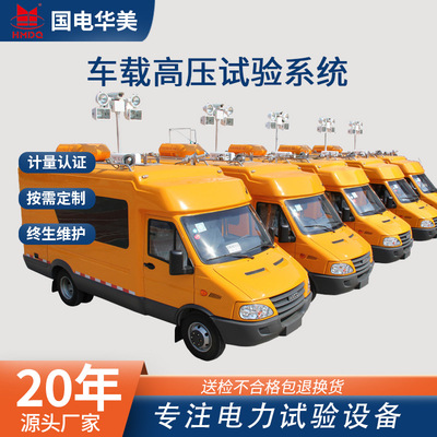 国电华美HM8800系列高压试验车、电力检测设备工程车、电力工程车