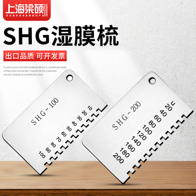 梁硕SHG梳规湿膜测厚仪梳式湿膜厚度规长边湿膜梳油漆湿膜梳卡
