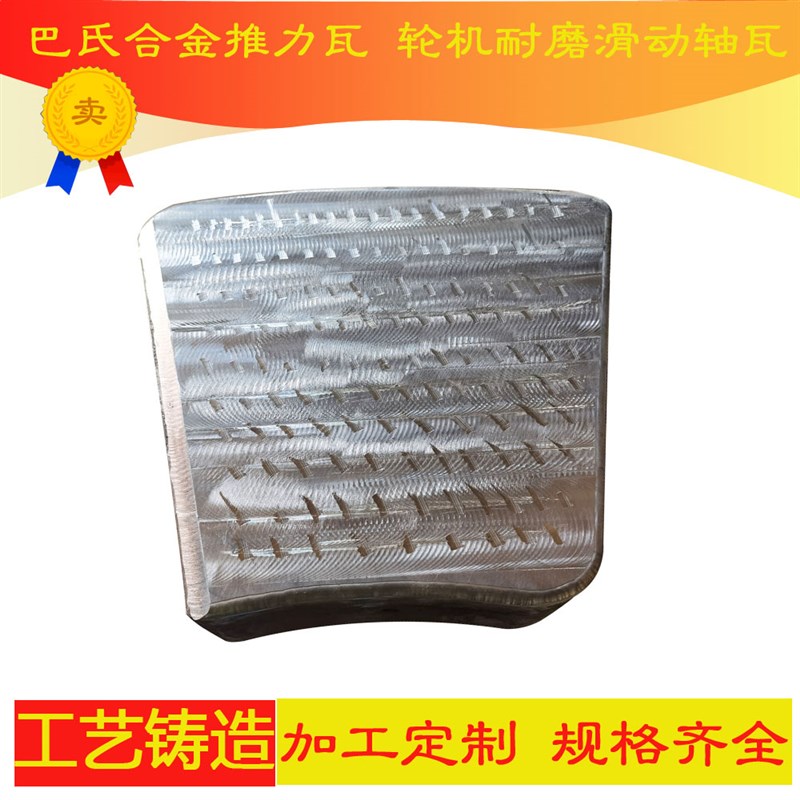 巴氏合金推力瓦 电厂发电机组轮机轴承轴瓦锡基铸造修复加工