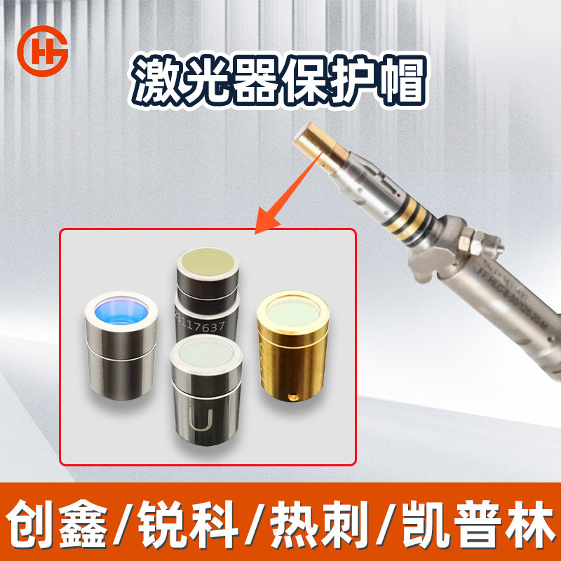 激光器保护窗口创鑫锐科热刺凯普林QBH焊接光纤切割机保护帽晶体