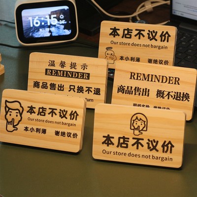 谢绝还价提示牌本店售出商品概不退换标识牌子不议价告示实木制摆