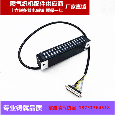 喷气织机配件高品质史陶比尔2861 2871电子多臂配件16 20联电磁铁