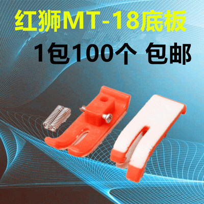 平车配件红狮MT-18底板 缝纫机平车塑料底板平缝机压脚皮塑料底板