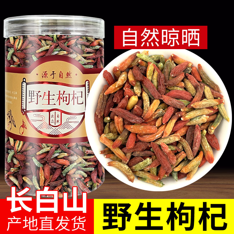 长白山野生枸杞新货免洗枸杞子小颗粒五彩苟杞茶泡水无熏硫无添加