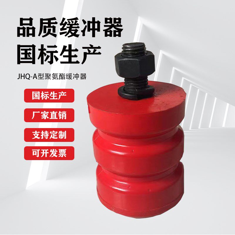 国标JHQ-A型聚氨酯缓冲器 起重机行车防撞器防撞缓冲块撞头器